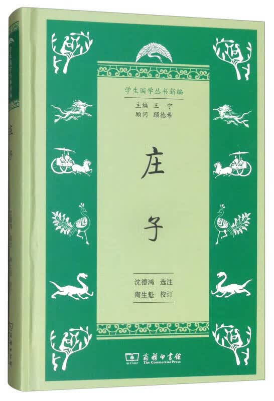 庄子 学生国学丛书新编【现货】