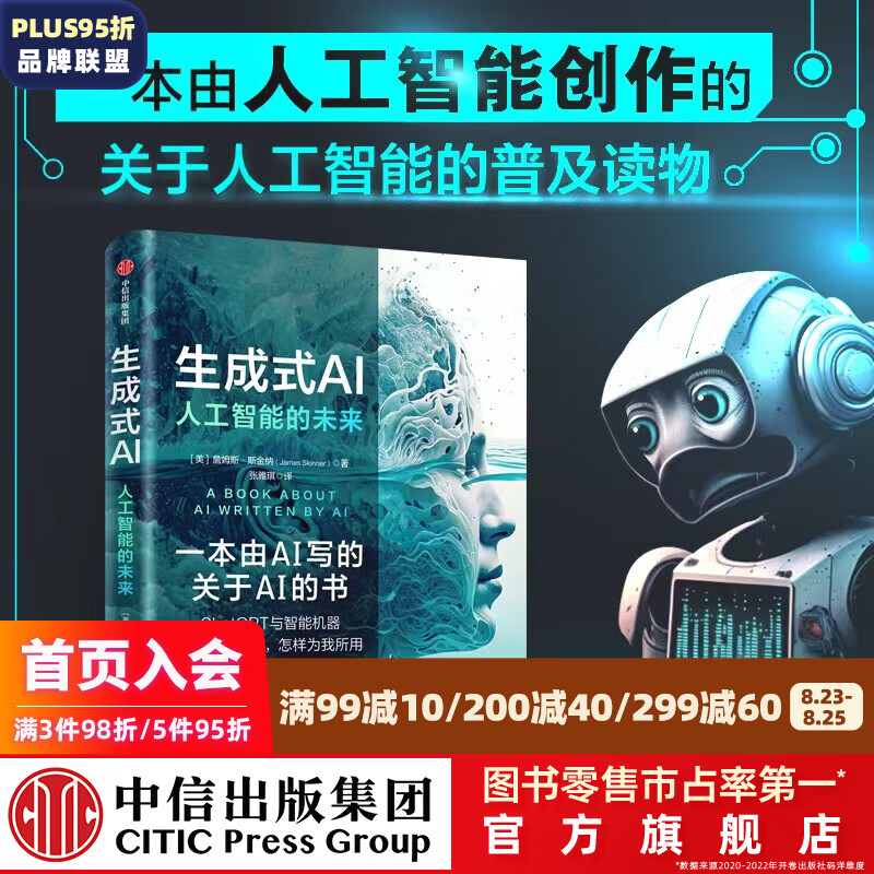 包邮 生成式AI：人工智能的未来 詹姆斯·斯金纳等著 中信出版社图书