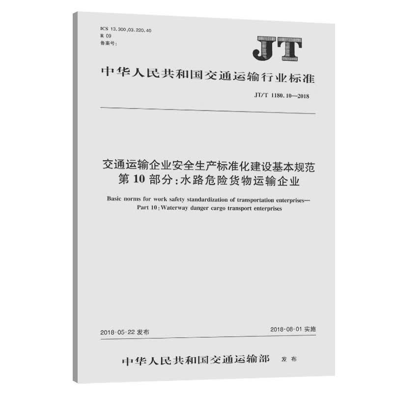 交通运输企业安全生产标准化建设基本规范 第10部分：水路危险货