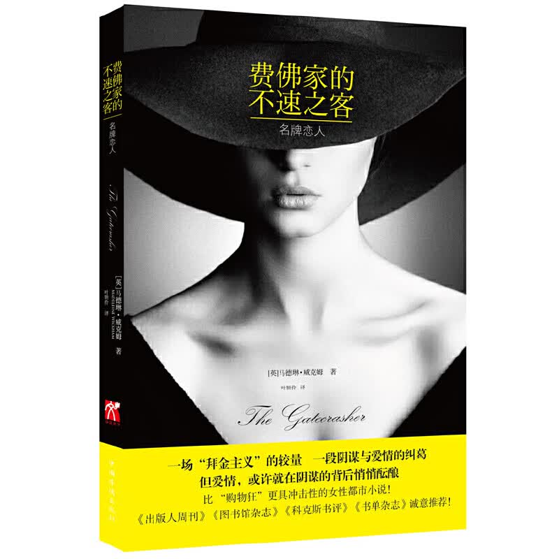 费佛家的不速之客