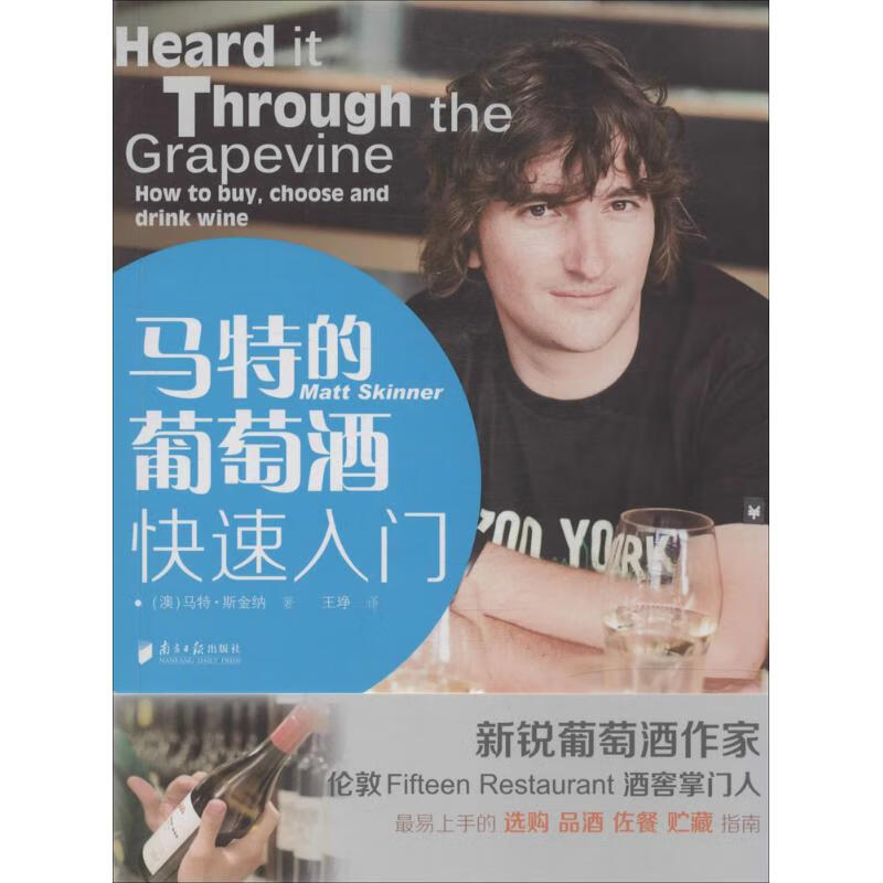 马特的葡萄酒快速入门