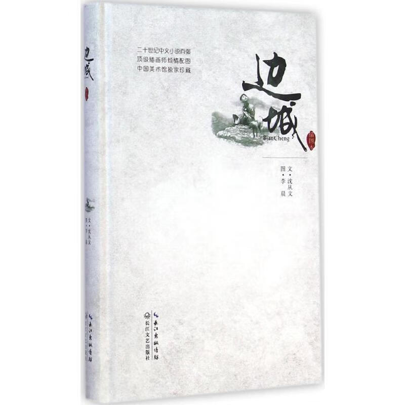 边城 沈从文 著 9787535474360 长江文艺出版社