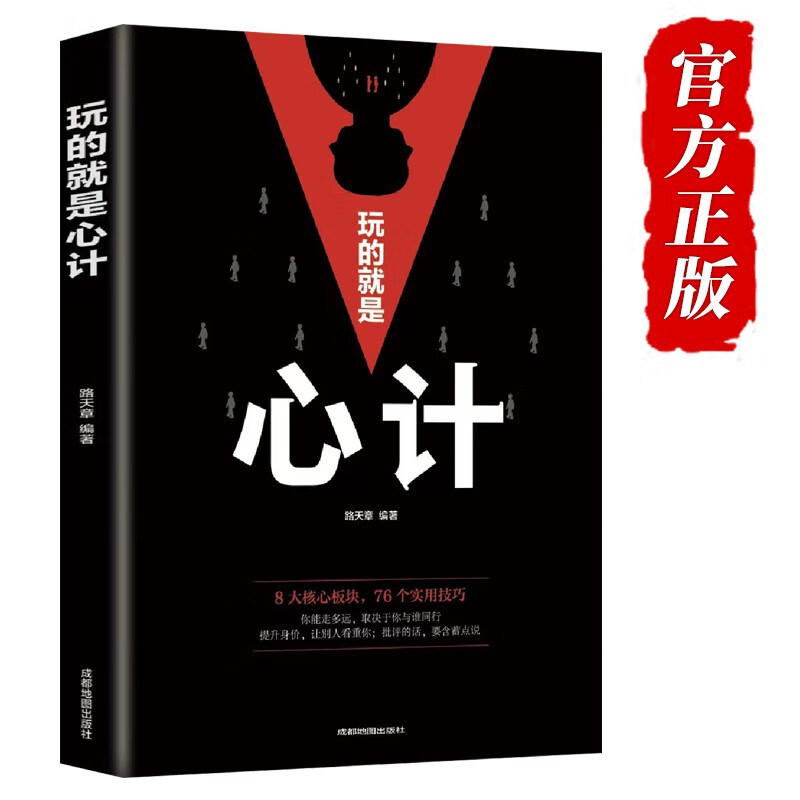 玩的就是心计大全集 博弈论 做人要精明做事要高明 做人要有智慧做事要有策略 做人要稳做事要准 心计谋略的书籍 玩的就是心计 抖音热推 玩的就是心计单本