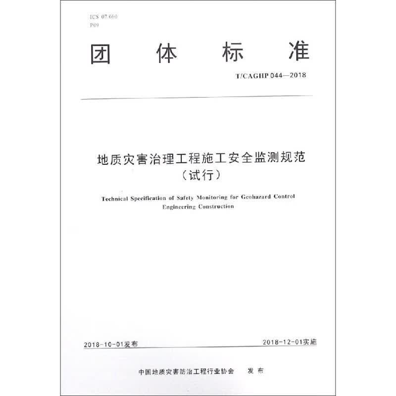 地质灾害治理工程施工安全监测规范(试行)