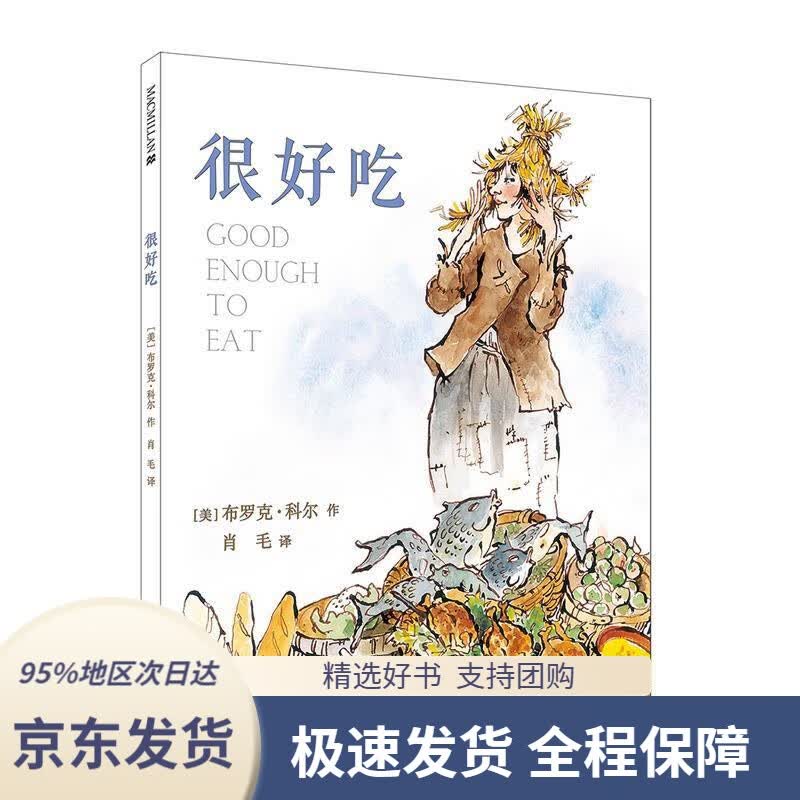 【 京东配送 支持团购】很好吃（麦克米伦世纪童书馆）[美]布罗克科尔作肖毛译二十一世纪出版社