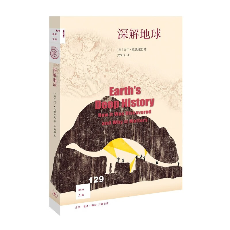 【旗舰店官网】 深解地球/新知文库 (英)马丁·拉德威克