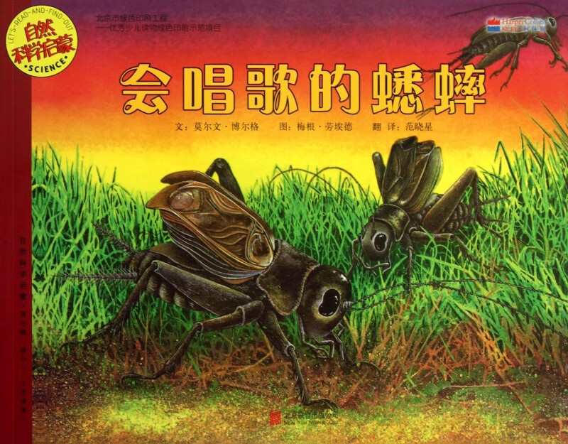 书 会唱歌的蟋蟀(适合5-9岁阅读)/自然科学启蒙 籍
