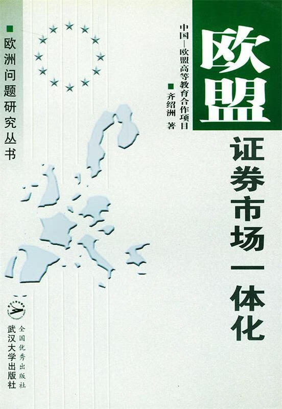 欧盟证券市场一体论 齐绍洲 著 武汉大学出版社