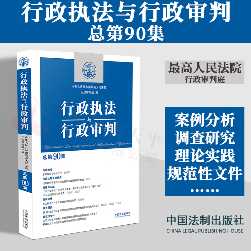 2023新书 行政执法与行政审判（总第90集）中国法制出版社 9787521632279