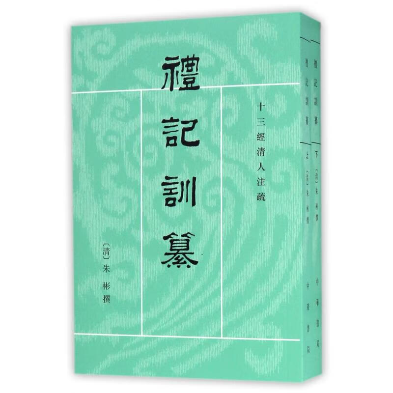 礼记训纂(上下)/十三经清人注疏