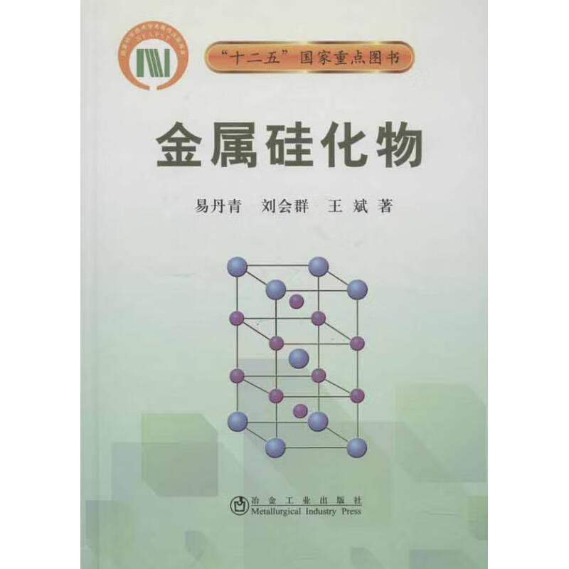 金属硅化物\易丹青