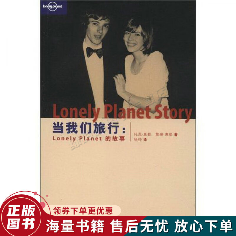当我们旅行：LonelyPlanet的故事