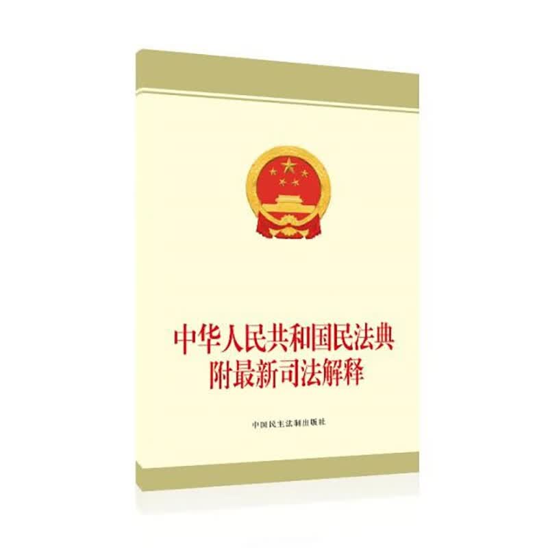 中华人民共和国民法典附最新司法解释