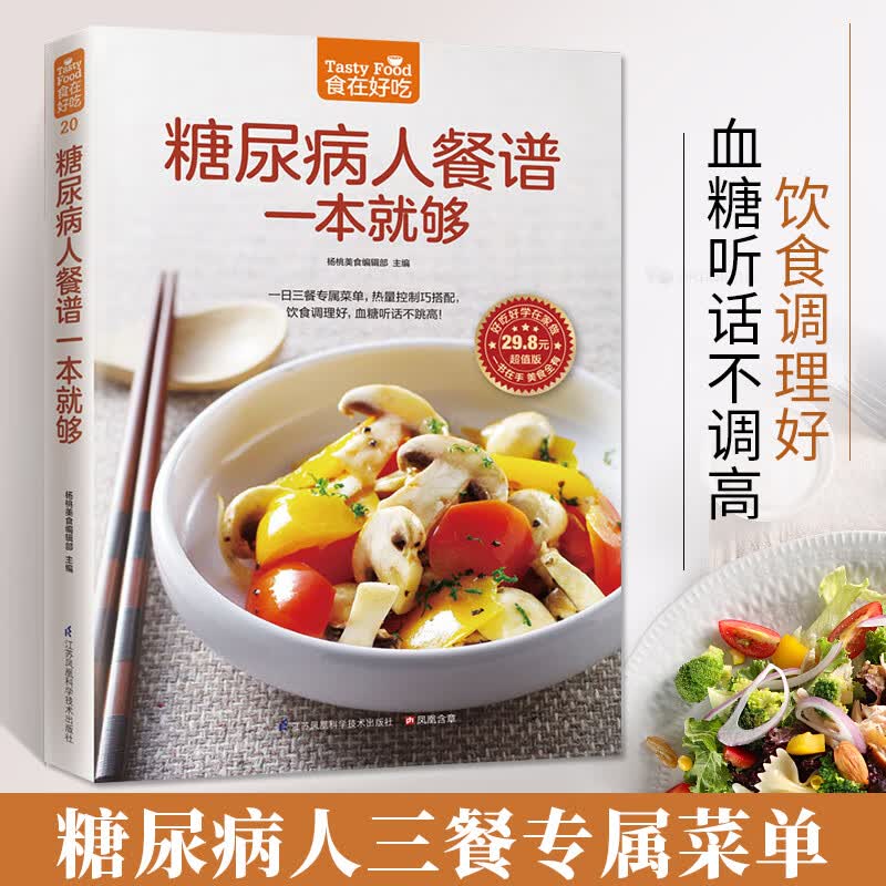 糖尿病人餐谱一本就够了 糖尿病食谱饮食书降血糖的主食 糖尿病吃的菜谱患者书籍高血糖降糖健康饮食调理指南低糖降三高养生书籍