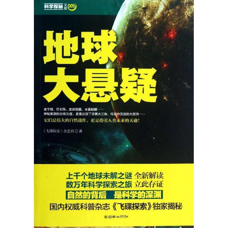 地球大悬疑