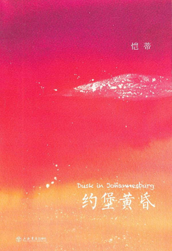 约堡黄昏