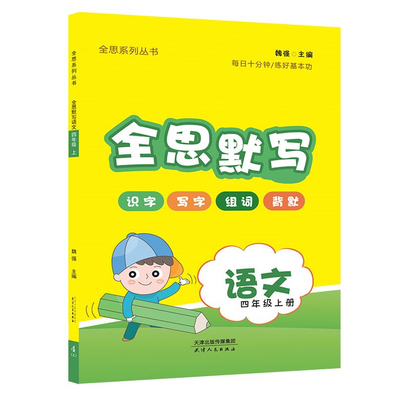 全思默写 语文人教版 英语精通版JT 一1二2三3四4五5六6年级上册 四年级语文 上册 小学通用