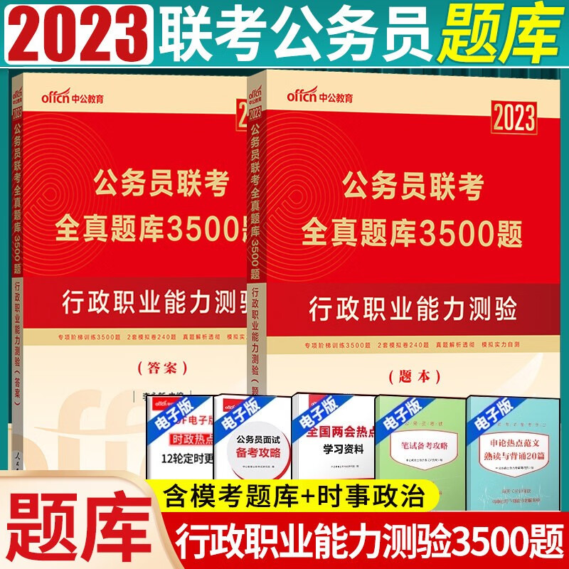 公务员联考3500题库】中公教育2023年省考公务员全真题库模拟预测练习刷题行测行政职业能力测验专项题库国考真题大全申论 联考行测3500题 广东省山东省河南省四川省江苏省重庆上海北京天津市