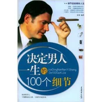 决定男人一生100个细节 舒英 著