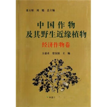 中国作物及其野生近缘植物经济作物卷