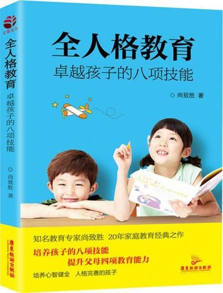 全人格教育卓越孩子的八项技能