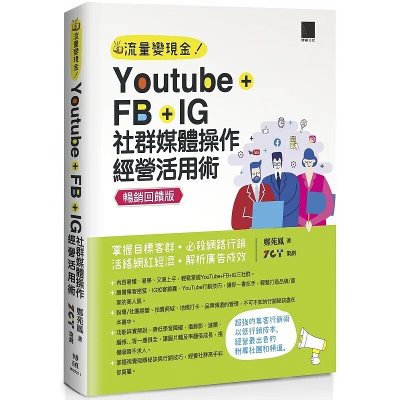 现货 郑苑凤 YouTube+FB+G社群媒体作经营活用术：掌握目标客群-必杀网络营销-活络网红经济-解析广告成效