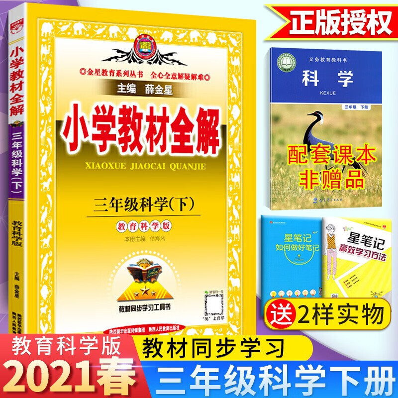 【随意拍】21春小学教材全解三年级下册语文数学英语科学人教版北师版苏教版北京课改3年级课本同步解读书 科学 教科版