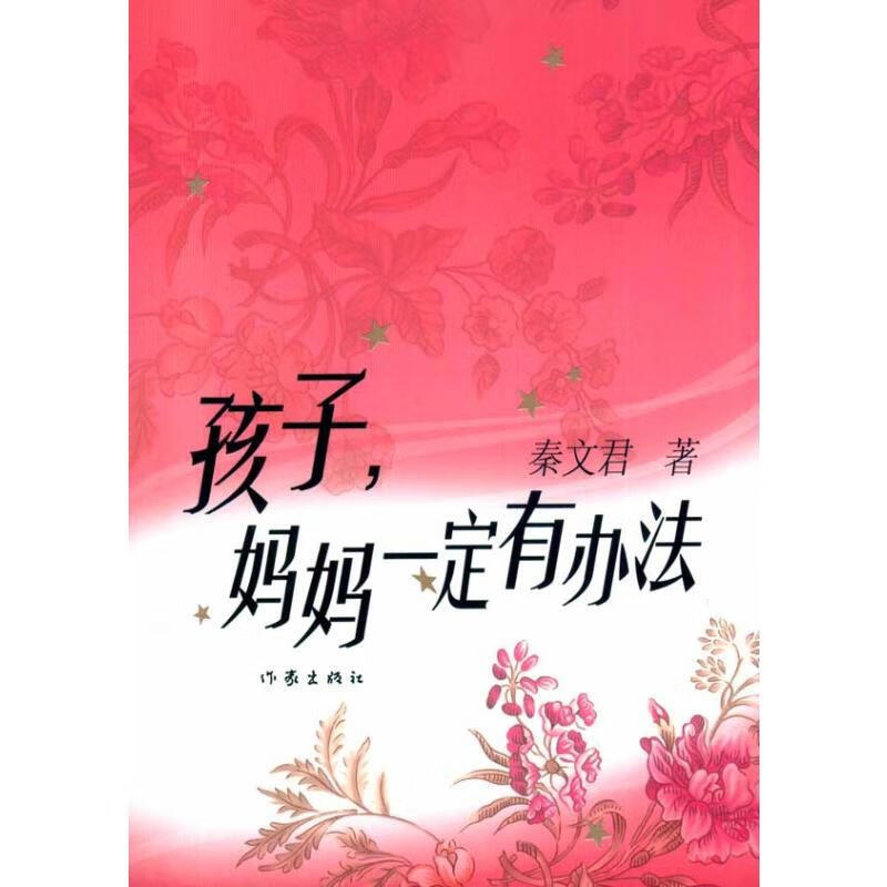 孩子，妈妈一定有办法