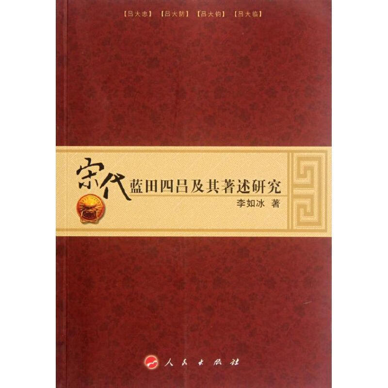 宋代蓝田四吕及其著述研究 9787010108667