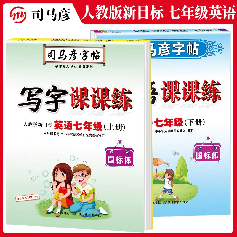 套装2册 司马彦字帖英语课课练七年级上册+下册人教版（带蒙纸）英语同步练字帖学生规范字体