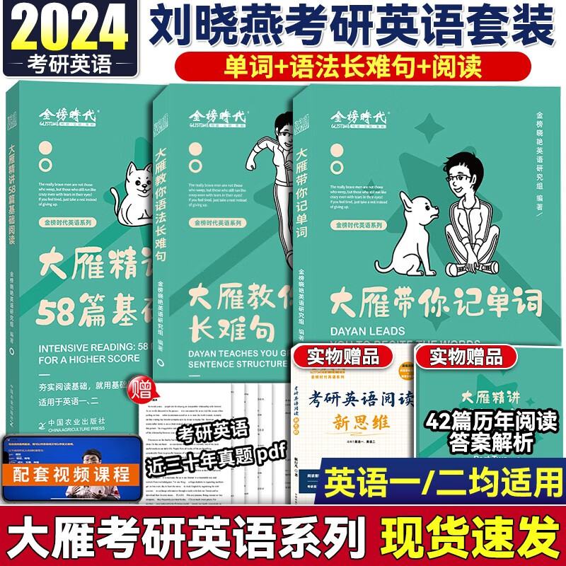 现货2024刘晓艳考研英语大雁带你记单词+大雁教你语法长难句英语一英语二考研英语词汇 刘晓燕精讲58篇基础阅读 大雁三件套(单词+长难句+阅读)