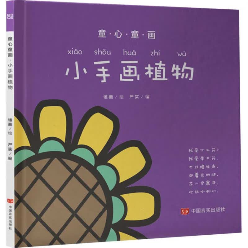童心童画小手画植物