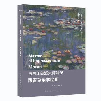 法国印象派大师解码 跟着莫奈学绘画 张宏,孙弘寅 9787558622571
