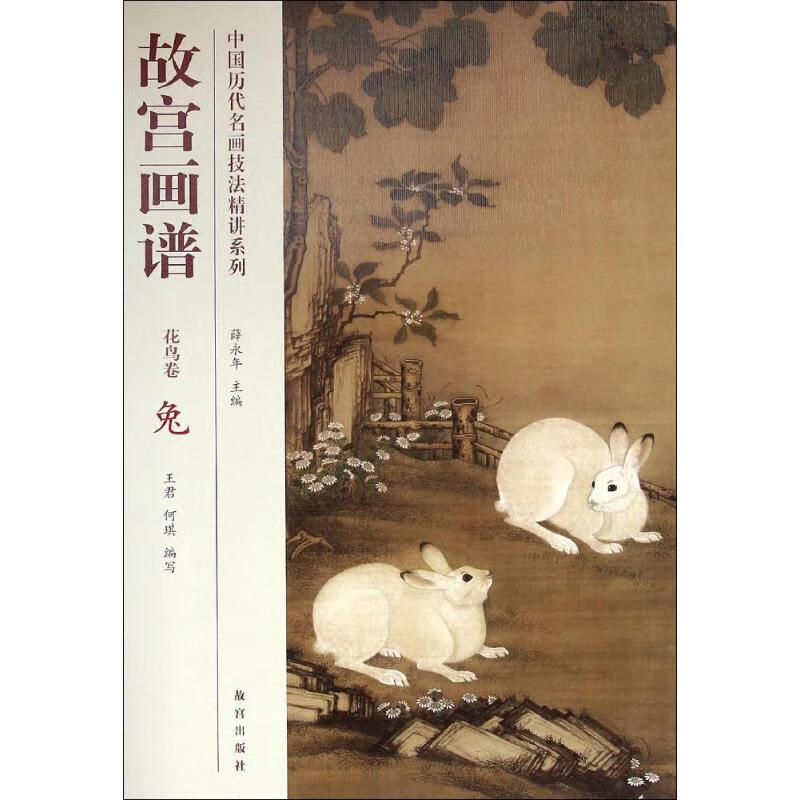 故宫画谱花鸟卷.兔