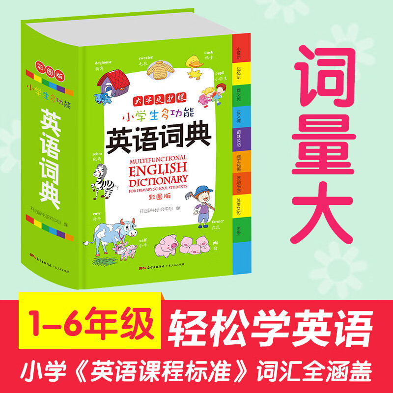 2023新编学生实用英汉双解大词典 多功能英语字典词典小学初中高中工具书牛津中阶汉英词典辞书英语词典 现代汉语词典成语大词典可选 【小学生多功能】英语词典