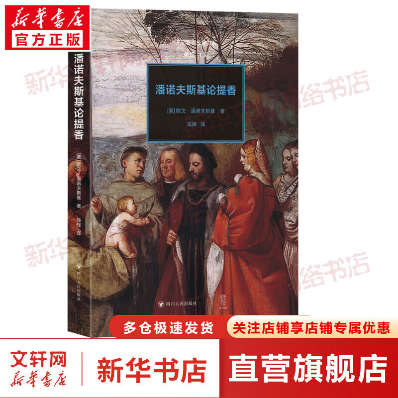 潘诺夫斯基论提香 图书
