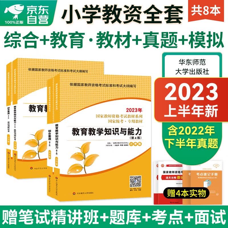 教师资格证考试用书小学2023上半年 综合素质+教育知识与能力教材+真题模拟卷（套装共8本）赠送视频网课题库可搭配粉笔中公华图教资