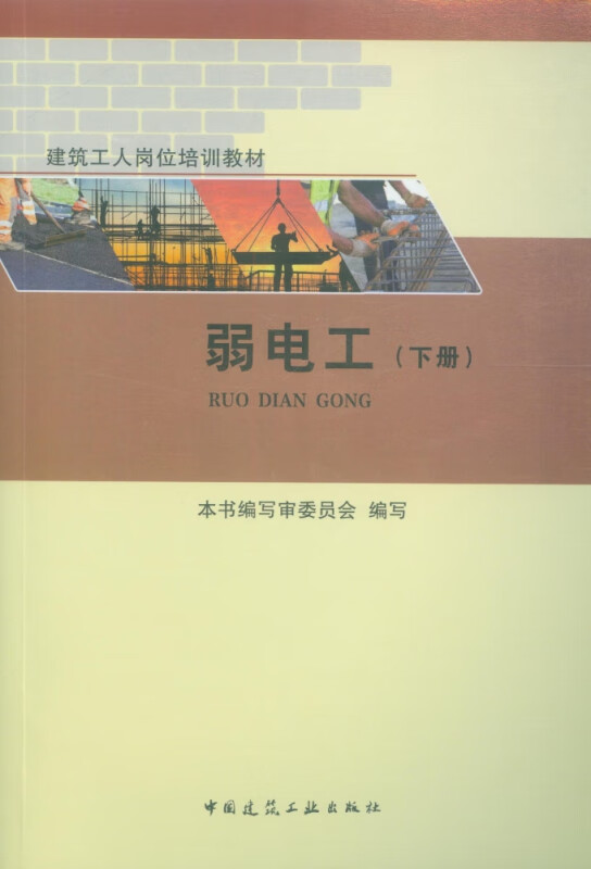 弱电工(下建筑工人岗位培训教材)