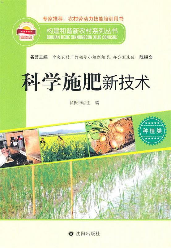 科学施肥新技术 侯振华 沈阳出版社
