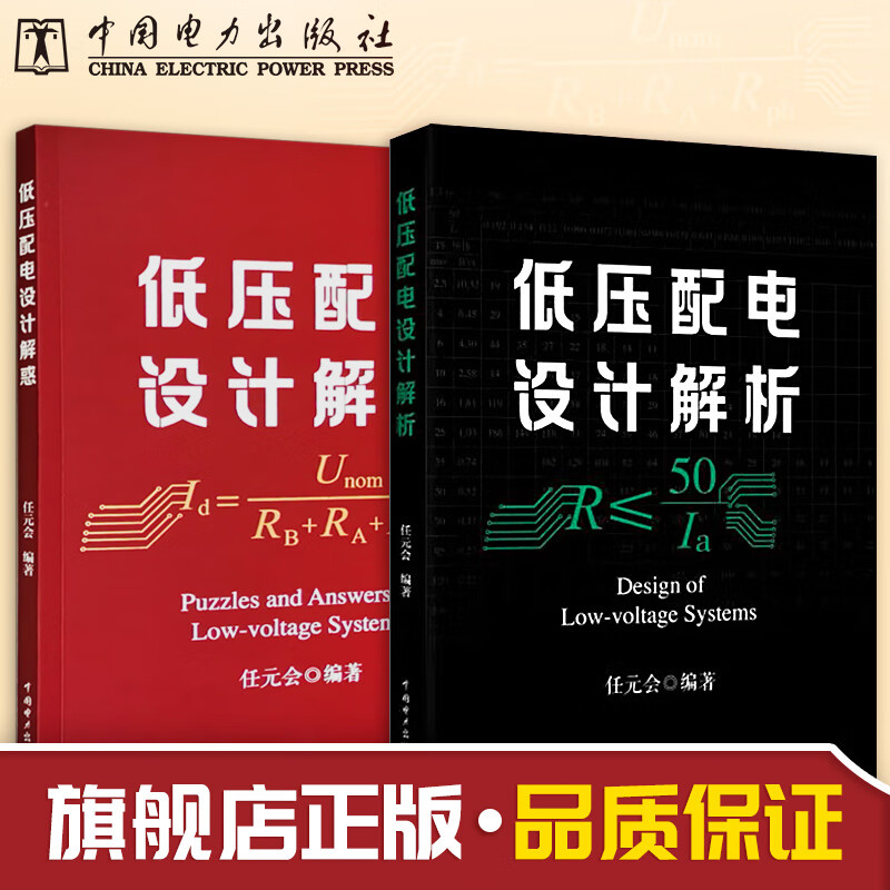 【全2册】低压配电设计解惑+低压配电设计解析