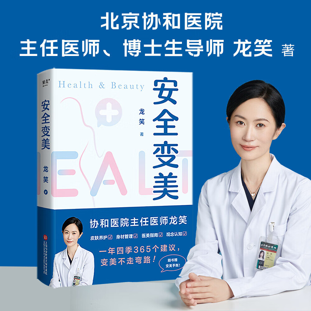 安全变美（北京协和整形外科主任医师龙笑，分享高效护肤、安全医美秘诀，小白直接抄作业）一年四季365个建议，变美不走弯路！C 预售