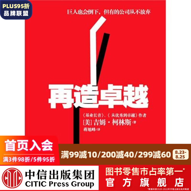 再造卓越 巨人也会倒下，但有的公司从不放弃 吉姆柯林斯 中信出版社图书