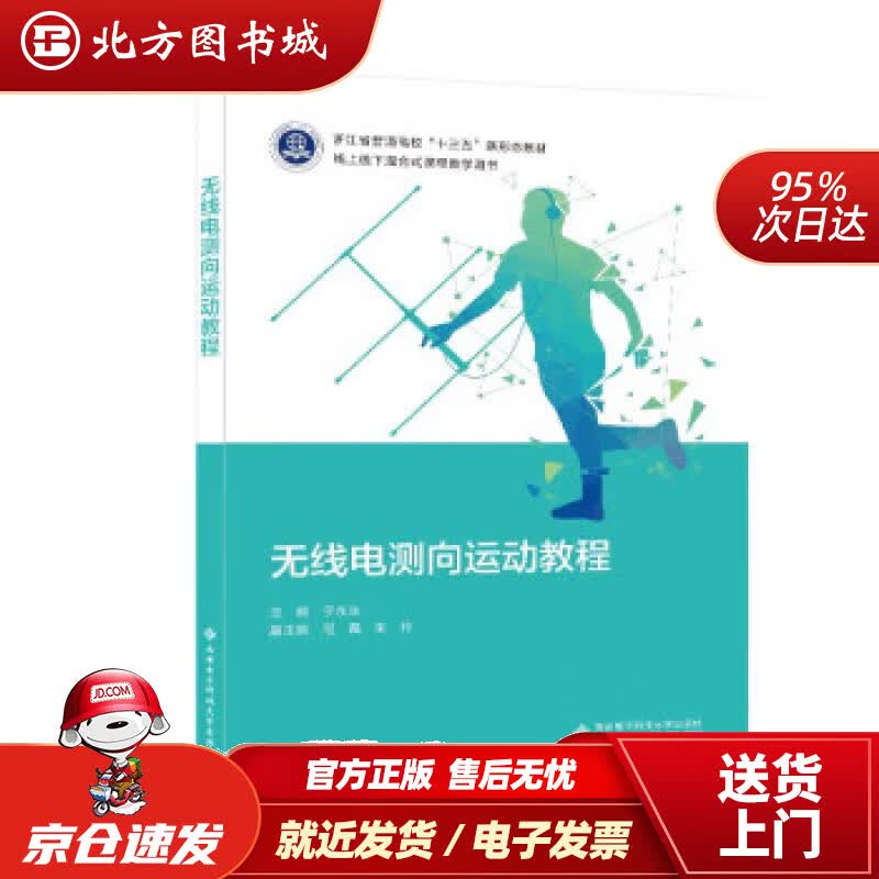 【现货】无线电测向运动教程 于永生 9787560664965 西安电子科技大学出版社