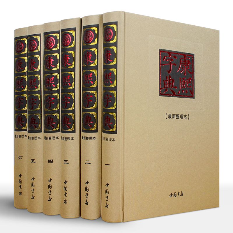 康熙字典16开精装6册红旗出版社定价1560