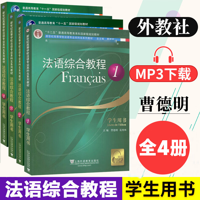 法语综合教程1234全四册附音频外教社法语自学入门教材曹德明编法语综合训练教材新世纪高等学校法语大学