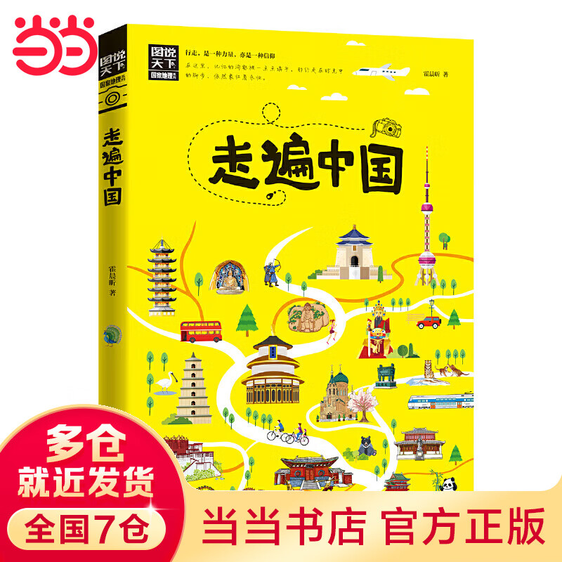 走遍中国 图说天下 寻梦之旅