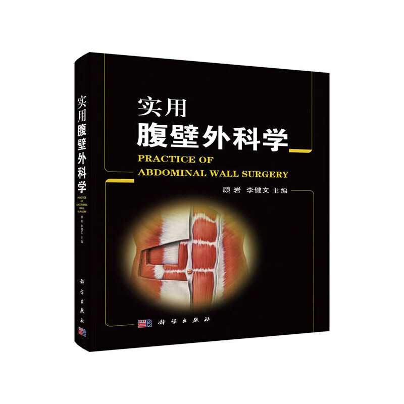 实用腹壁外科学