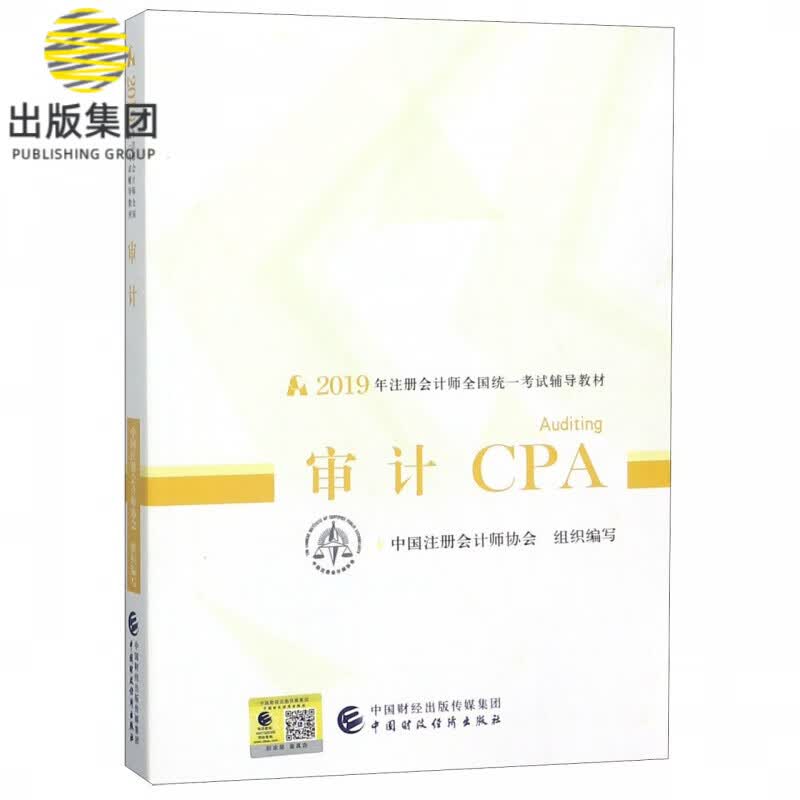 审计CPA(2019年注册会计师全国统一考试辅导教材)