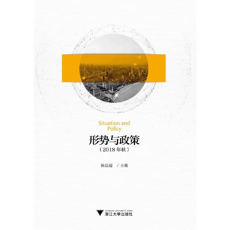 【现货】形势与政策