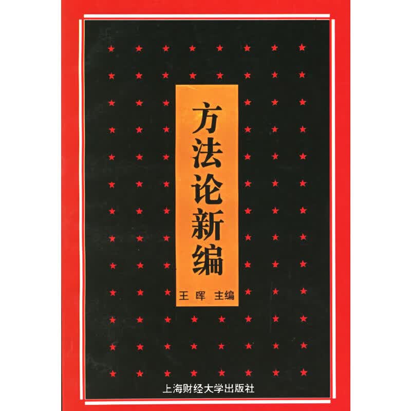 【书】方法论新编（王晖）9787810491006